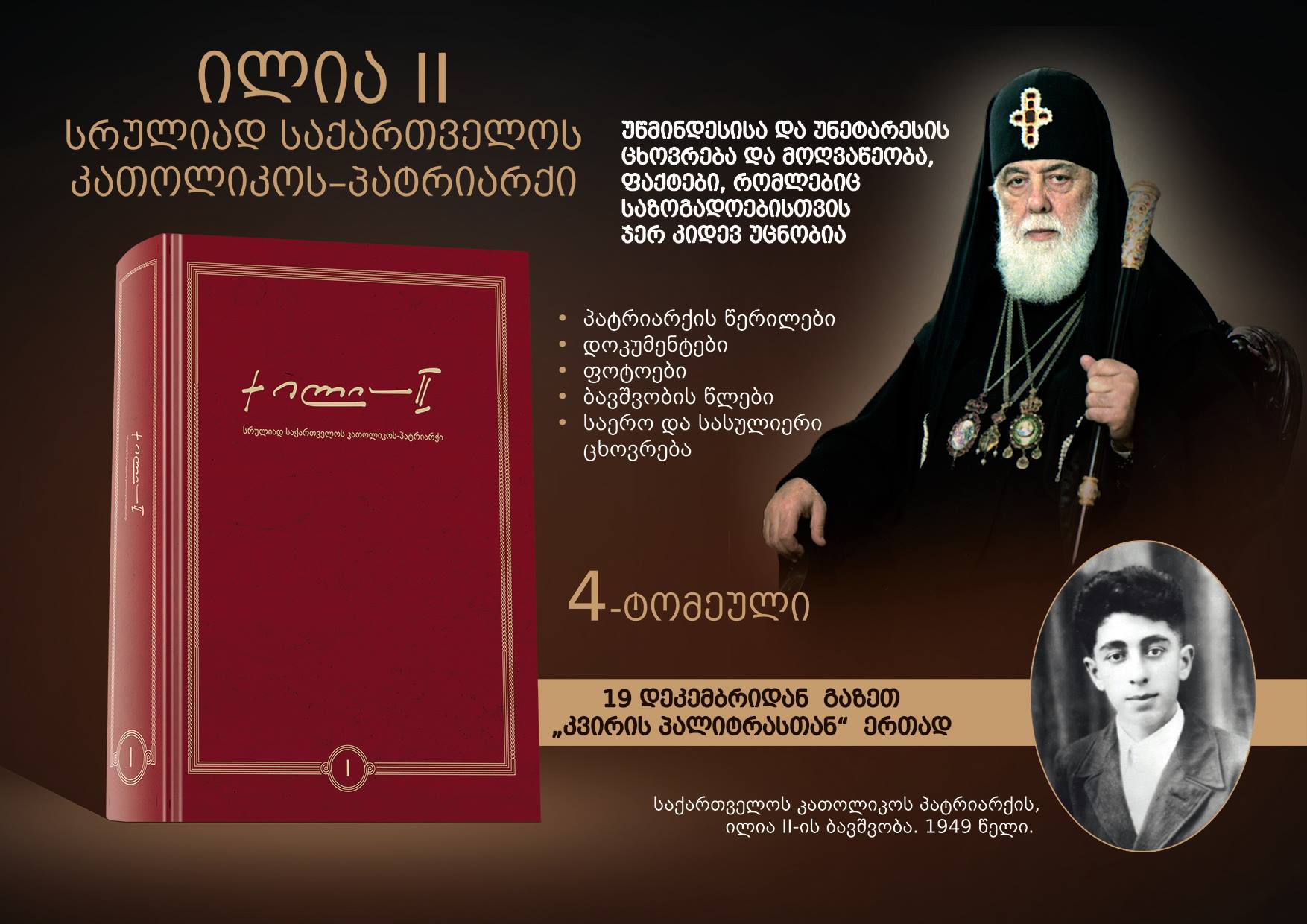 "ილია II" - ამ სახელწოდების ოთხტომეული საქართველოს პატრიარქზე დღემდე ...